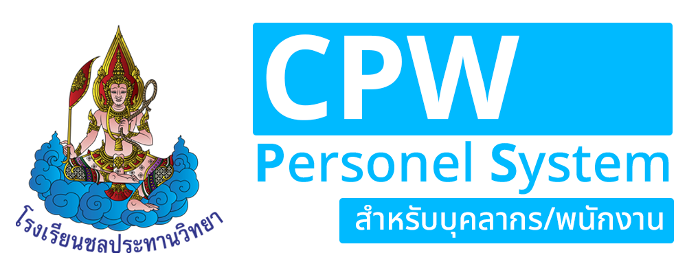 CPW Personnel System (สำหรับบุคลากร)